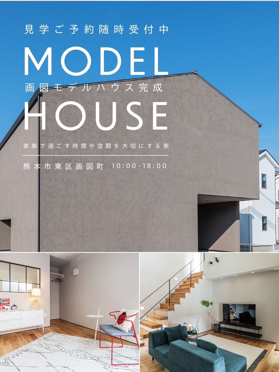 New！画図町に2階建てモデルハウスOPEN | CLAMPY（クランピー）熊本の家づくり