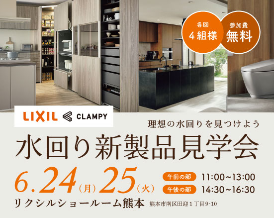 【終了しました】理想の水回りを見つけよう！LIXIL新製品見学会 | CLAMPY（クランピー）熊本の家づくり